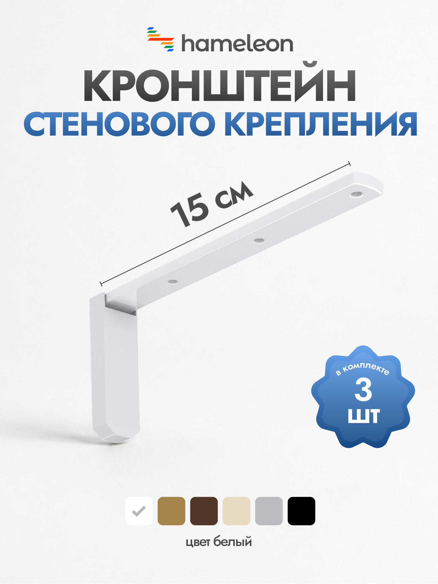 Кронштейны для карнизов хамелеон, белый, 15 см, 3 штуки, алюминий