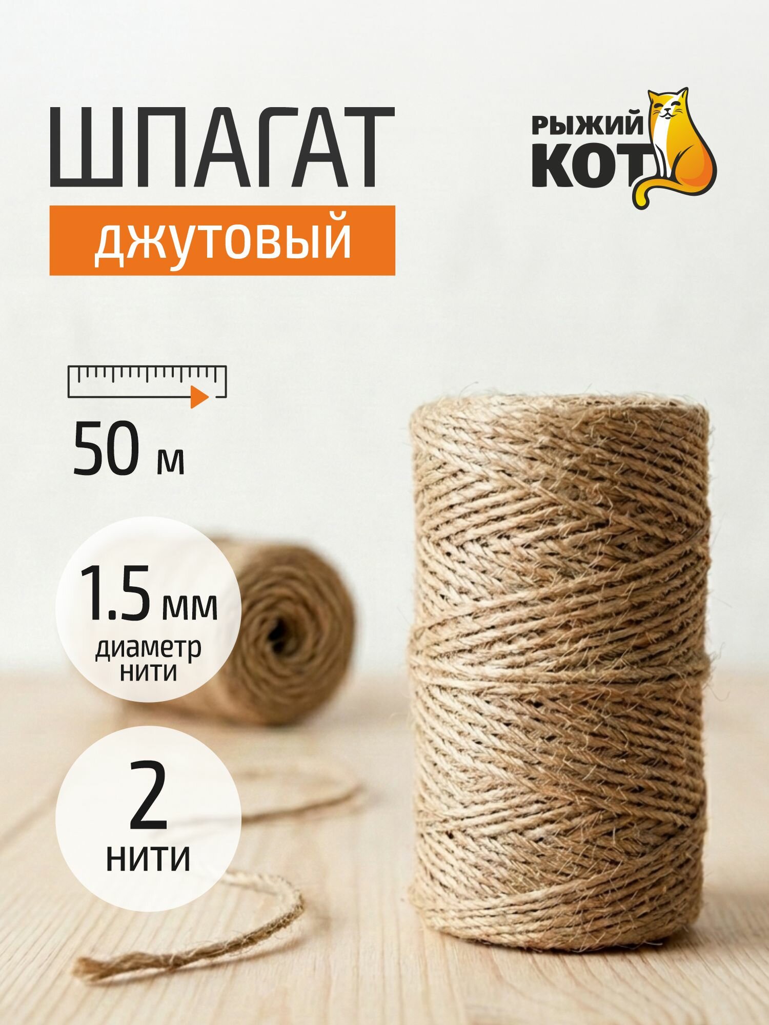 Шпагат растительный, джутовый "Рыжий Кот", диаметр: 1.5 мм, бобина: 50 м