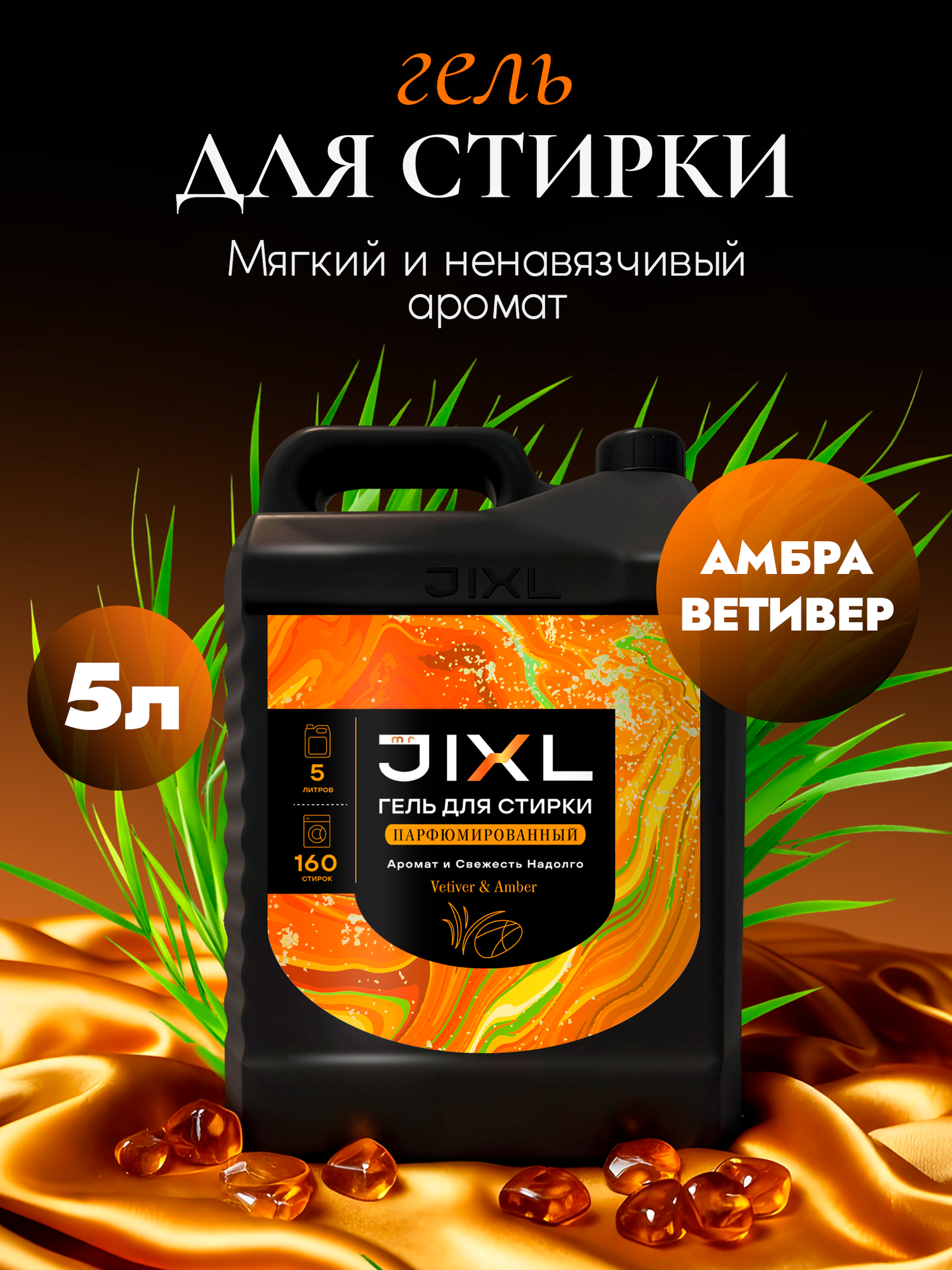 Гель для стирки mrJIXL "Амбра и Ветивер", концентрат, гипоаллергенный, 5 л