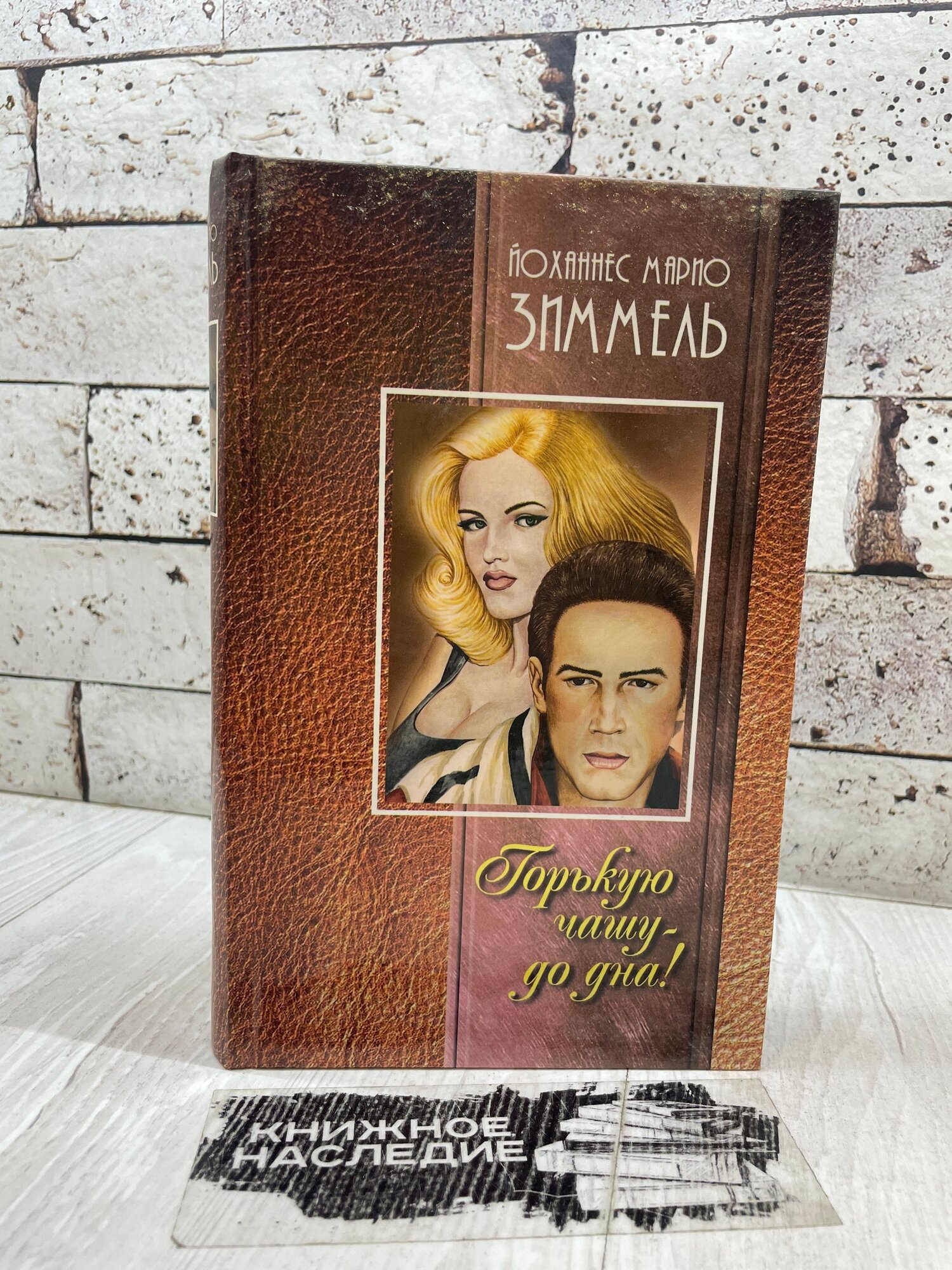 Зиммель Й. М. Горькую чашу - до дна! Мир книги 2003г