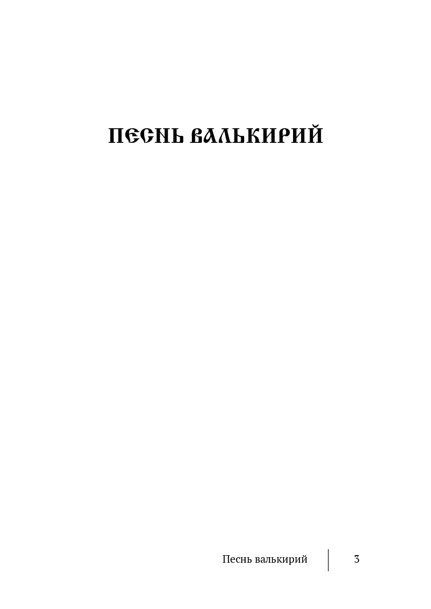 Песнь валькирий — фото 1