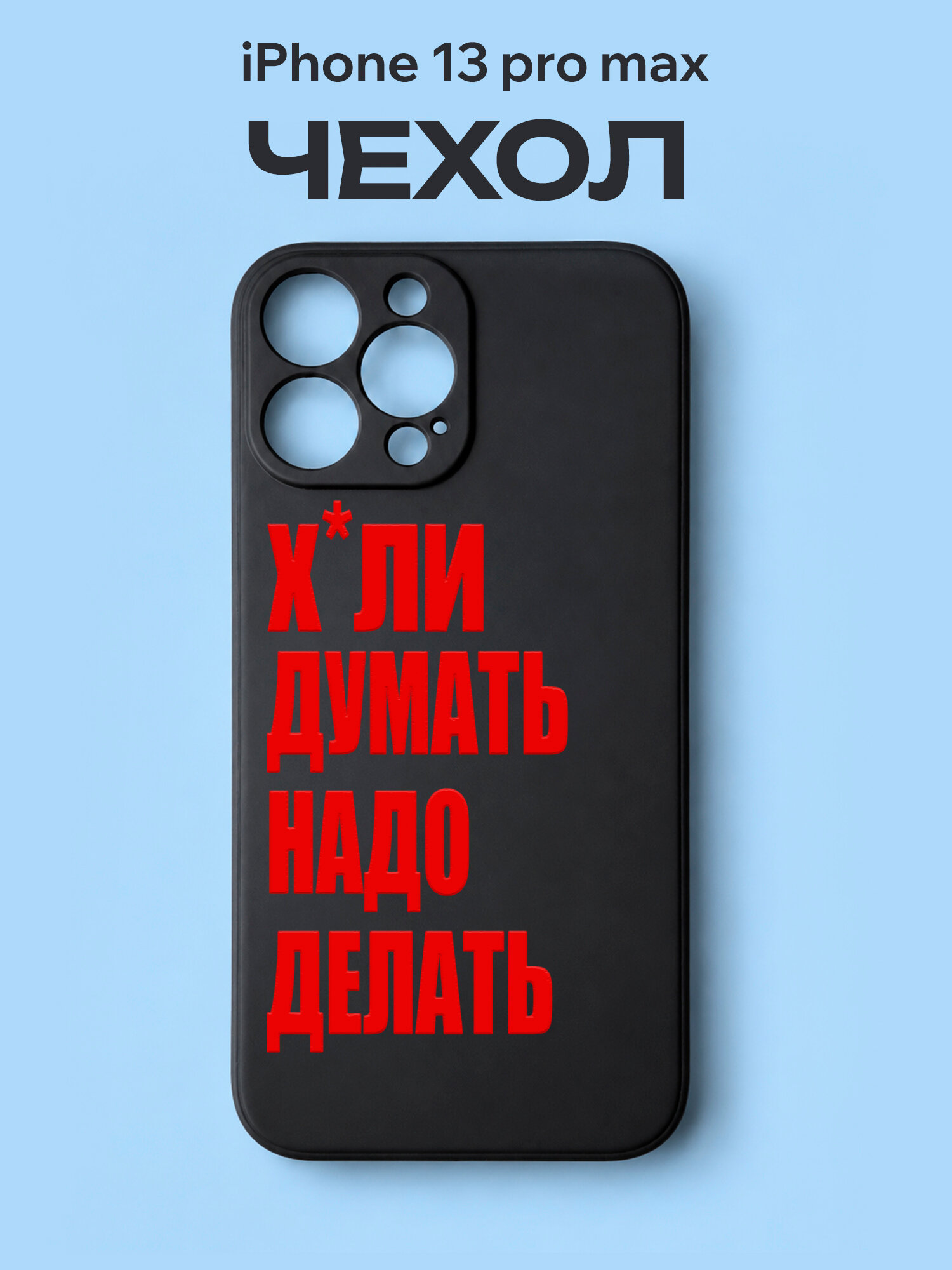 Чехол на айфон 13 про макс, на iphone 13 pro max черный