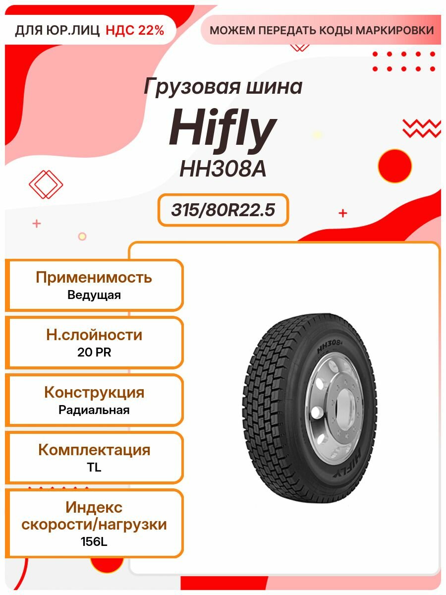 Грузовая шина, HIFLY HH308A, 315/80R22.5, 156L, TL, Ведущая