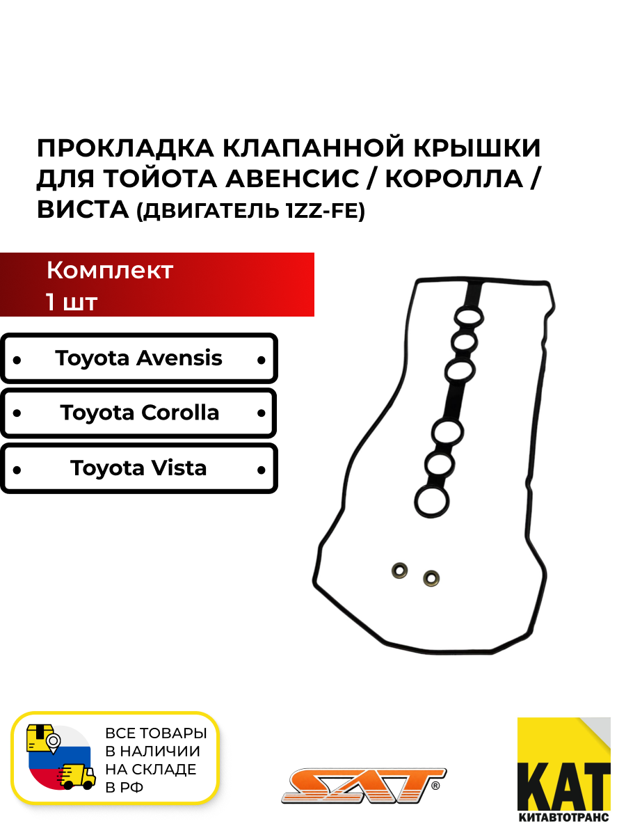 Прокладка клапанной крышки Тойота Авенсис/Королла/Виста двигатель 1ZZ-FE (Toyota Avensis/Corolla/Vista) SAT