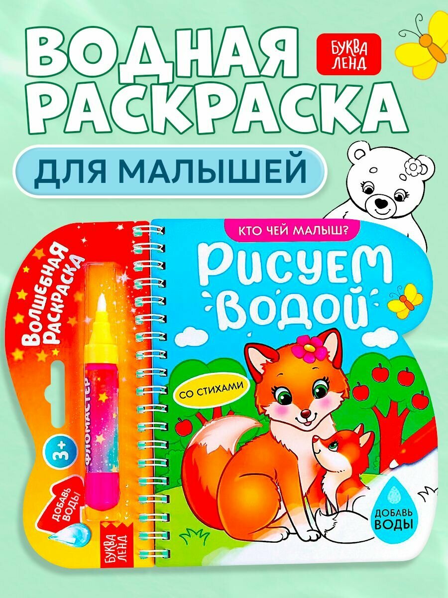 Водная раскраска для малышей, Буква Ленд, "Рисуем водой. Кто чей малыш ? водные раскраски раскраска водой