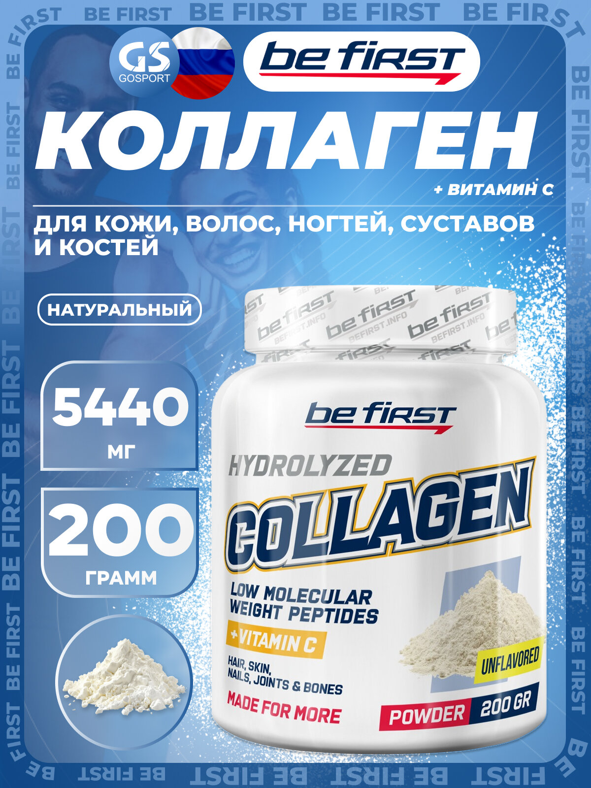 Коллаген 1,2,3 тип Be First Collagen 5440 mg + vitamin C powder (коллаген с витамином С) 200 г, Натуральный
