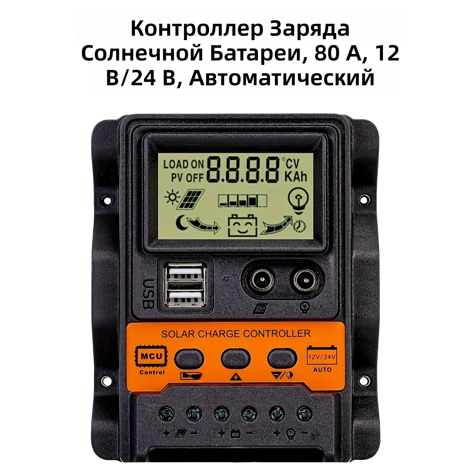 Контроллер заряда солнечной батареи 80A 12V/24V автоматический PWM с LCD-дисплеем, двойной USB-выход, для свинцово-кислотных и литиевых аккумуляторов