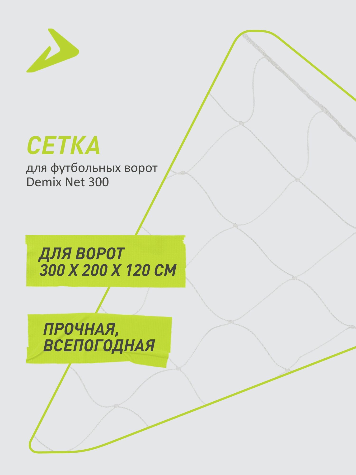 Сетка для футбольных ворот Demix Net 300