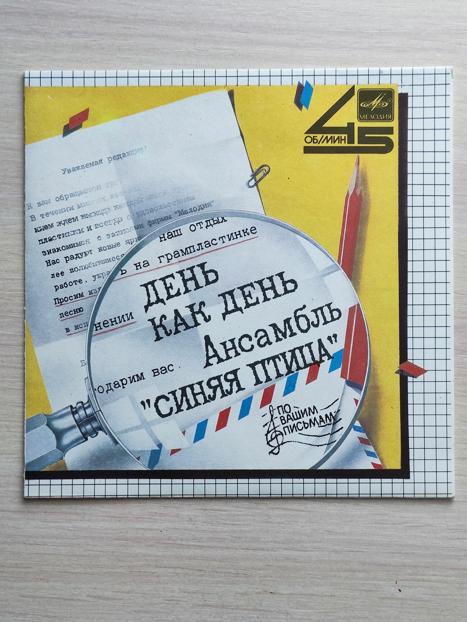 Виниловая пластинка в сост. "Новая". Ансамбль Синяя Птица: "День как День"! LP 7" (175 мм). Редкость!