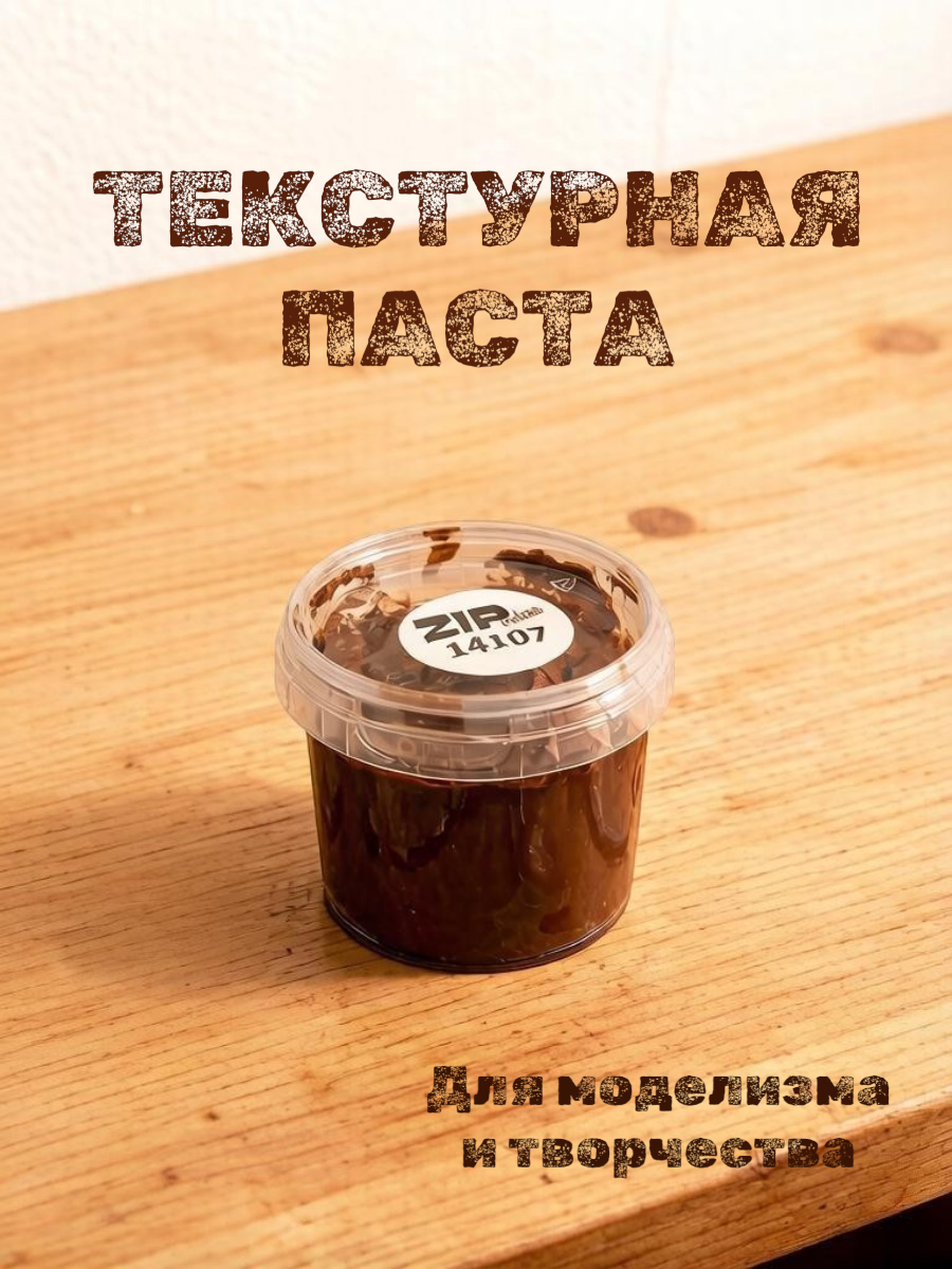 Текстурная паста мелкая коричневая ZIPmaket 14107