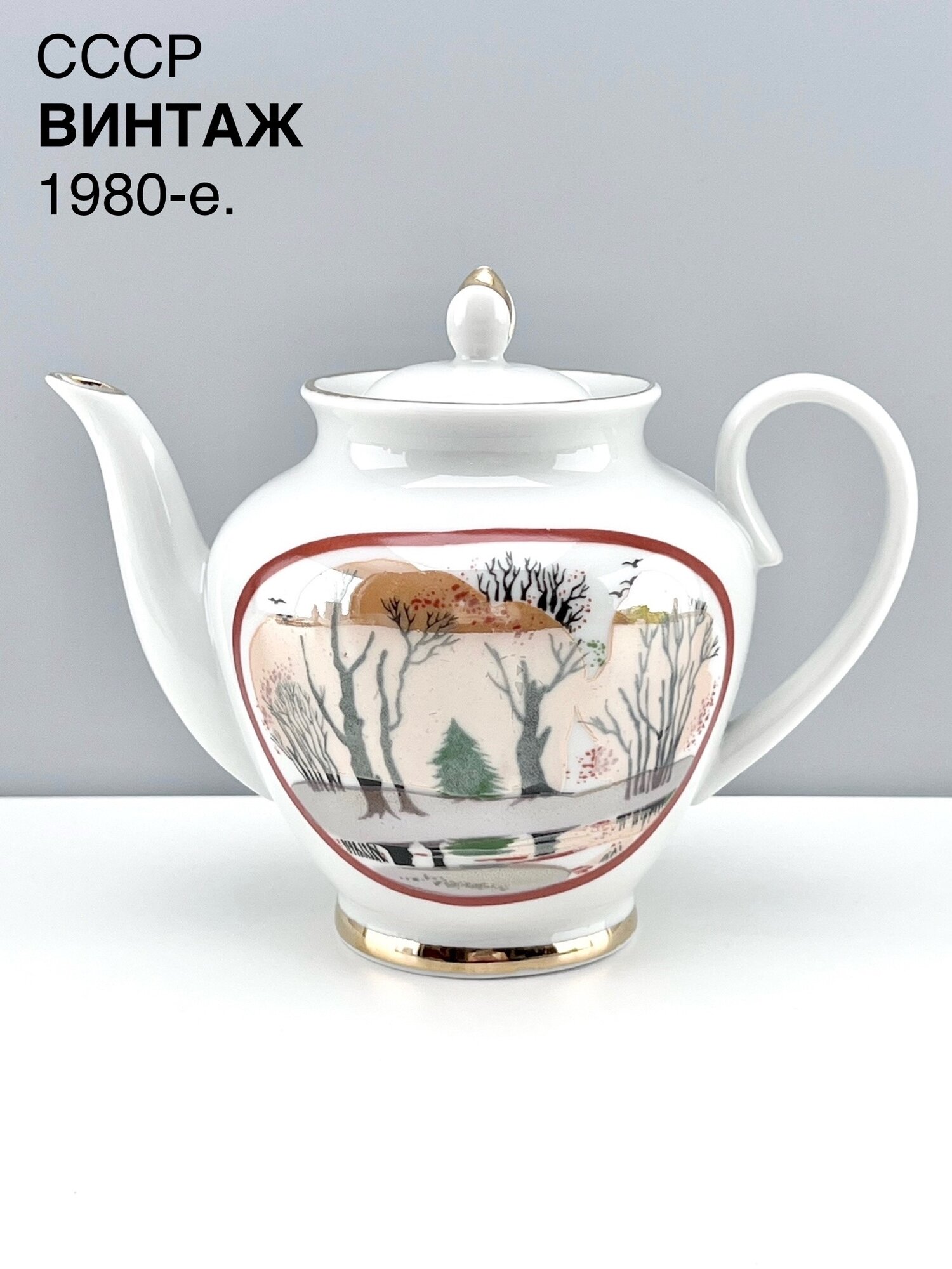 Винтажный чайник "Золотая роща". Фарфор ЛФЗ. СССР, 1980-е.