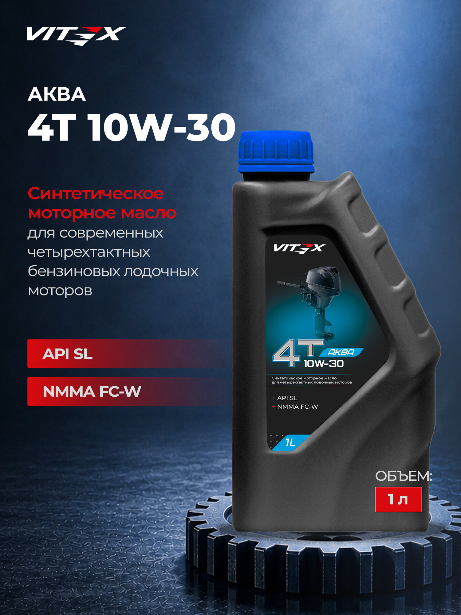 Vitex Аква 10W-30 Масло моторное, Синтетическое, 1.00 л