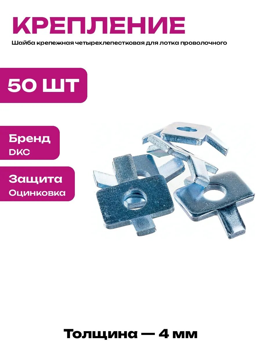 Шайба для монтажа проволочного лотка 4 лепестка набор 50 шт