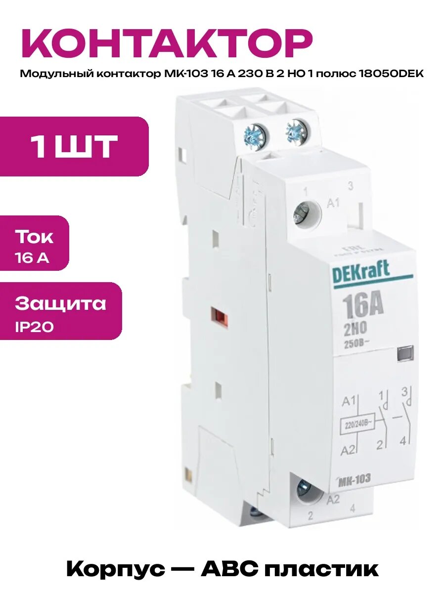 Модульный контактор 16А 2НО 230В для щитового монтажа