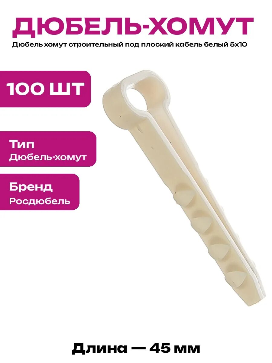 Фиксатор для плоского кабеля 100 шт дюбель хомут нейлон