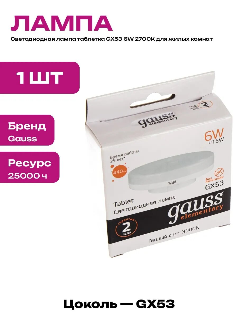 Лампа Elementary GX53 6W 2700K светодиодная матовая таблетка