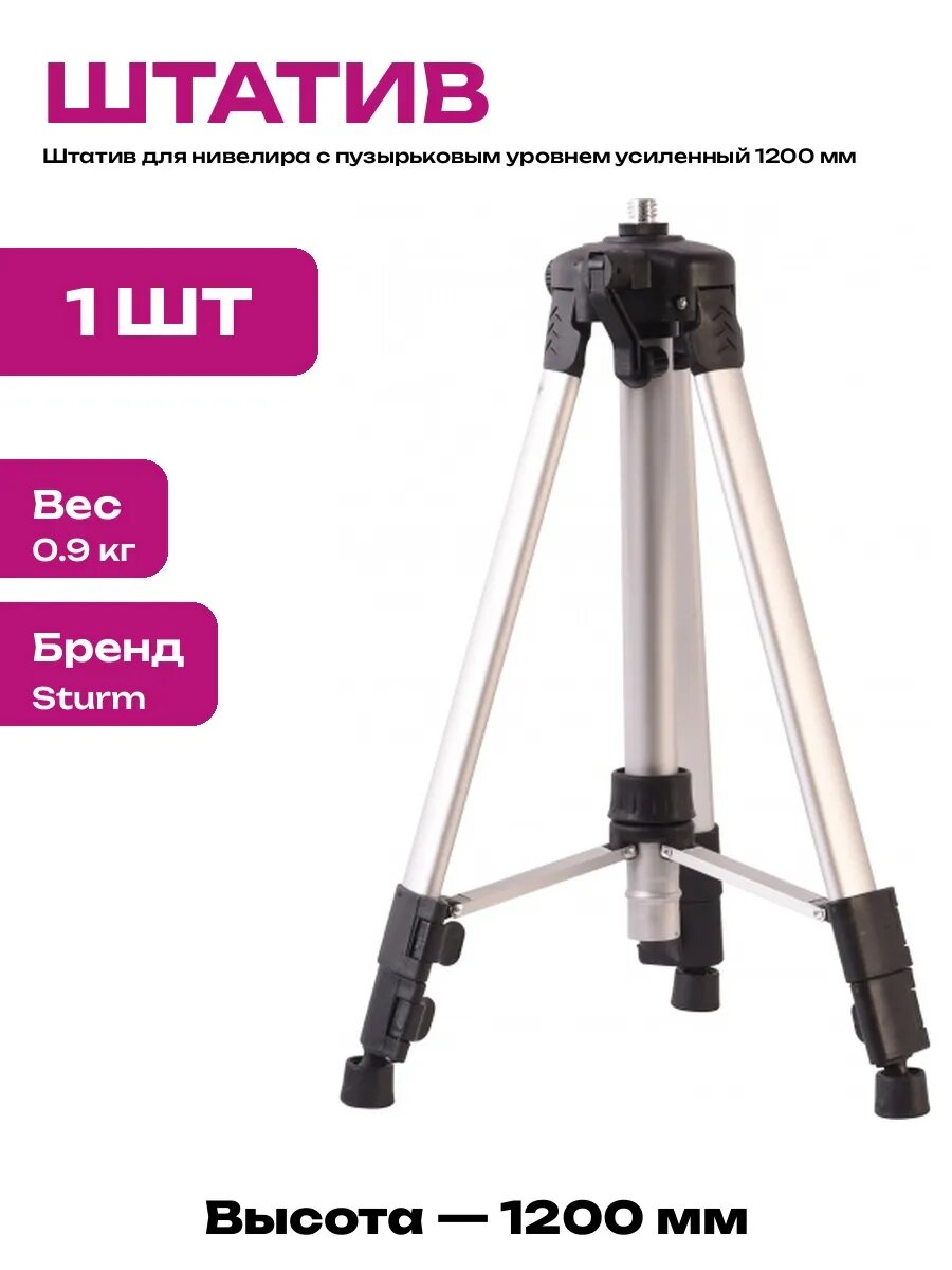 Тренога для лазерного уровня усиленная телескопическая 1.2м