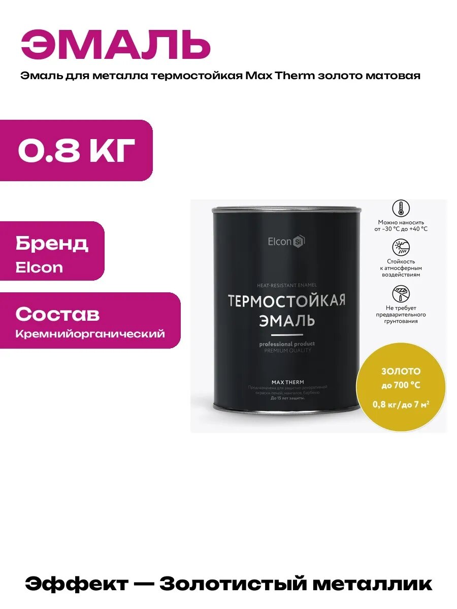 Краска термостойкая 700 градусов для мангала и печи золото
