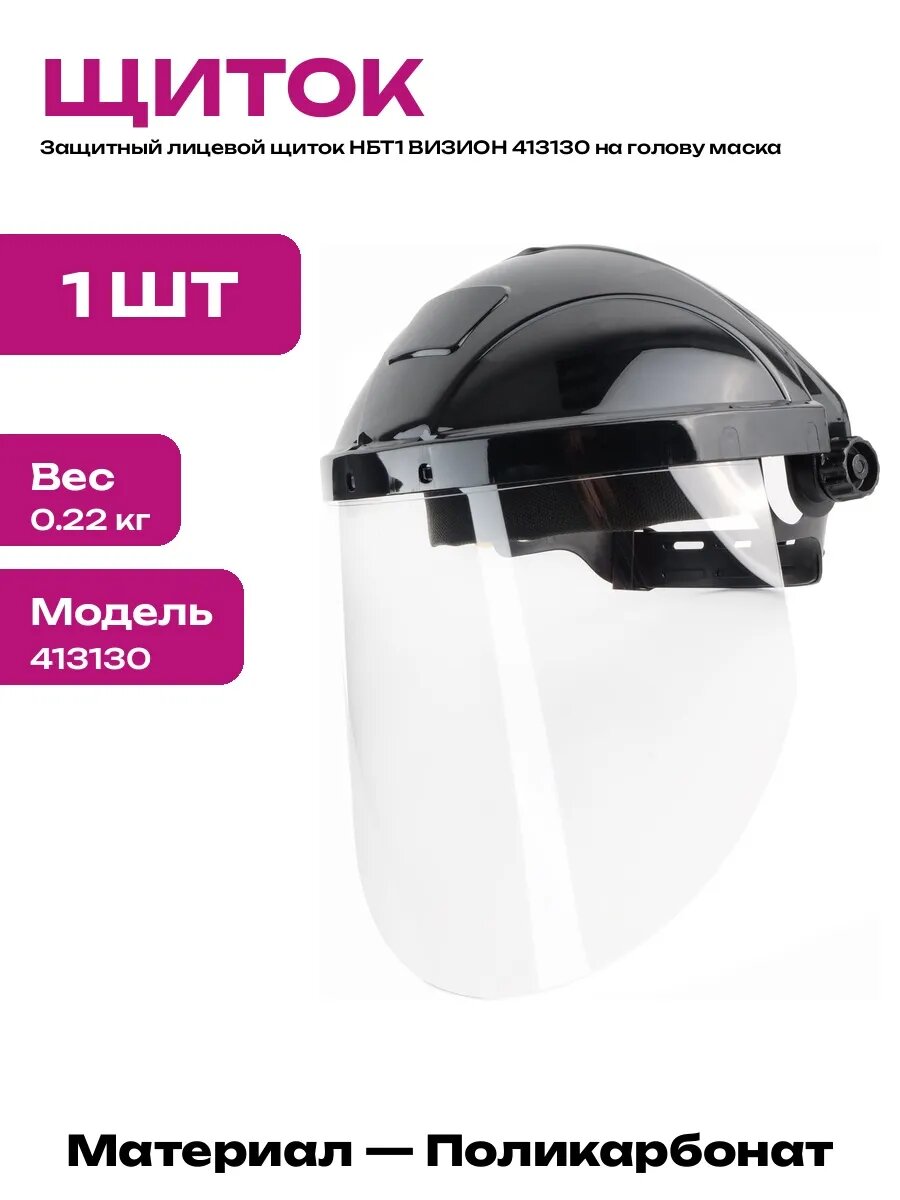 Маска лицевая защитная поликарбонатная щиток на голову
