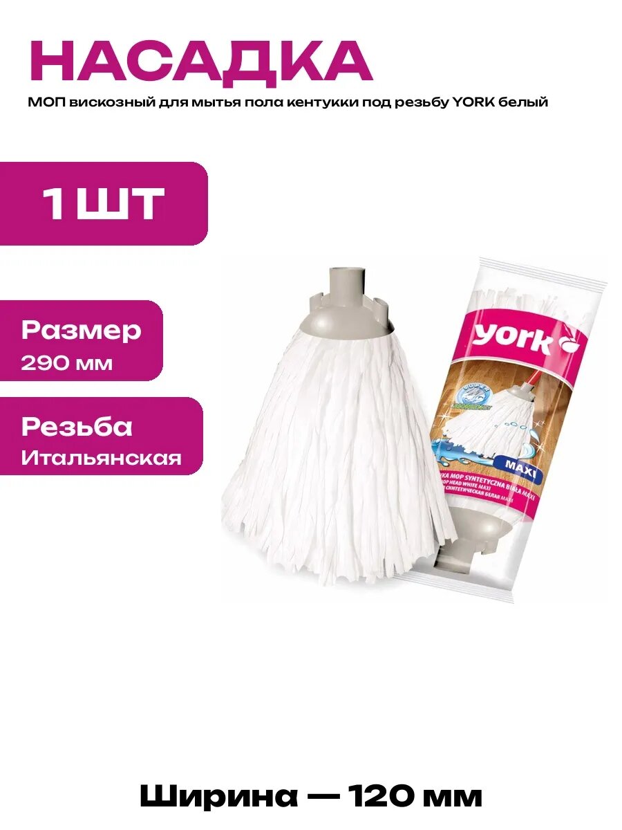 Сменный моп кентукки 29 см вискоза белая для мытья пола 1шт