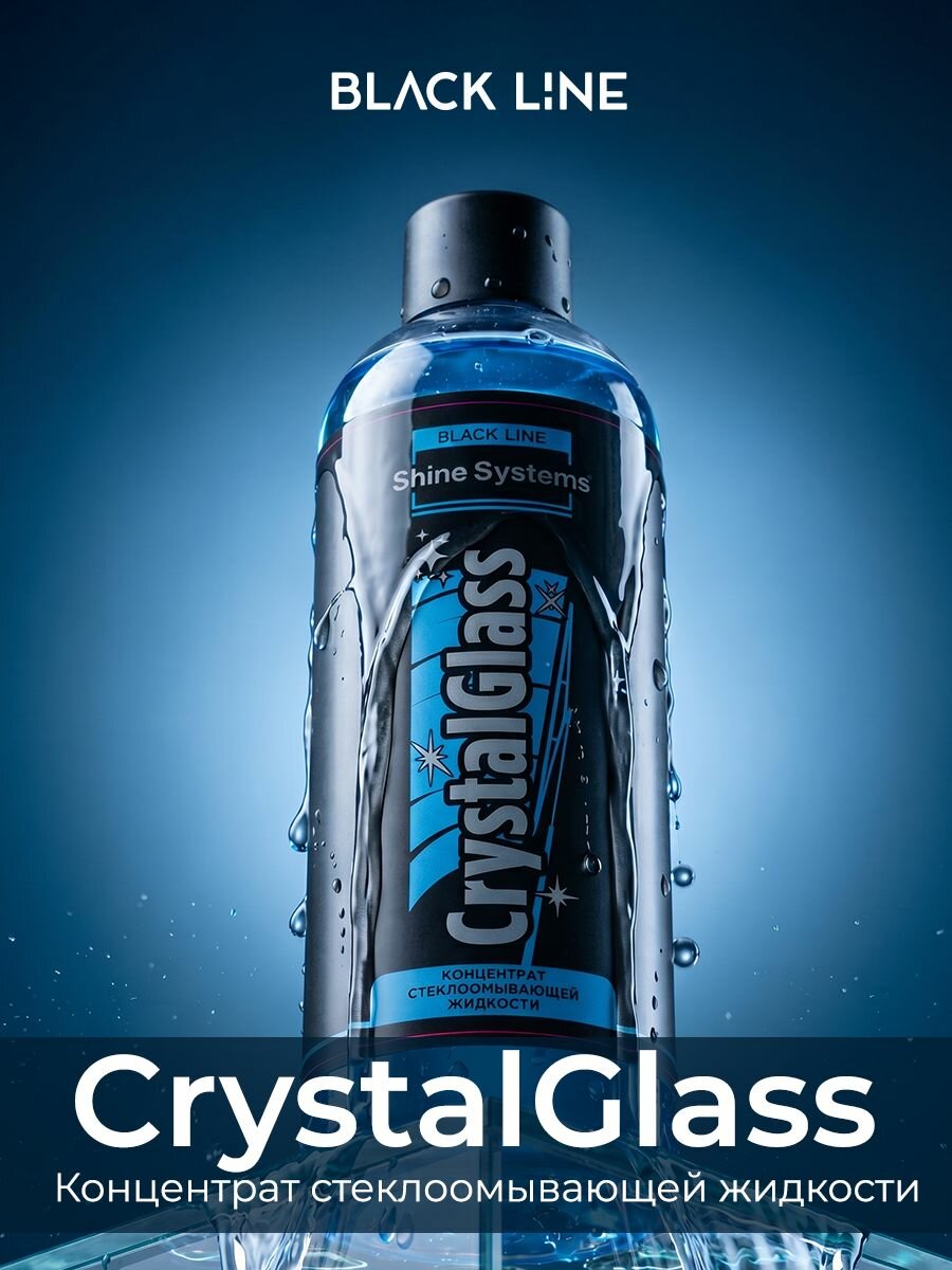 Омыватель стекол BlackLine CrystalGlass Shine Systems, 200 мл SSBL971
