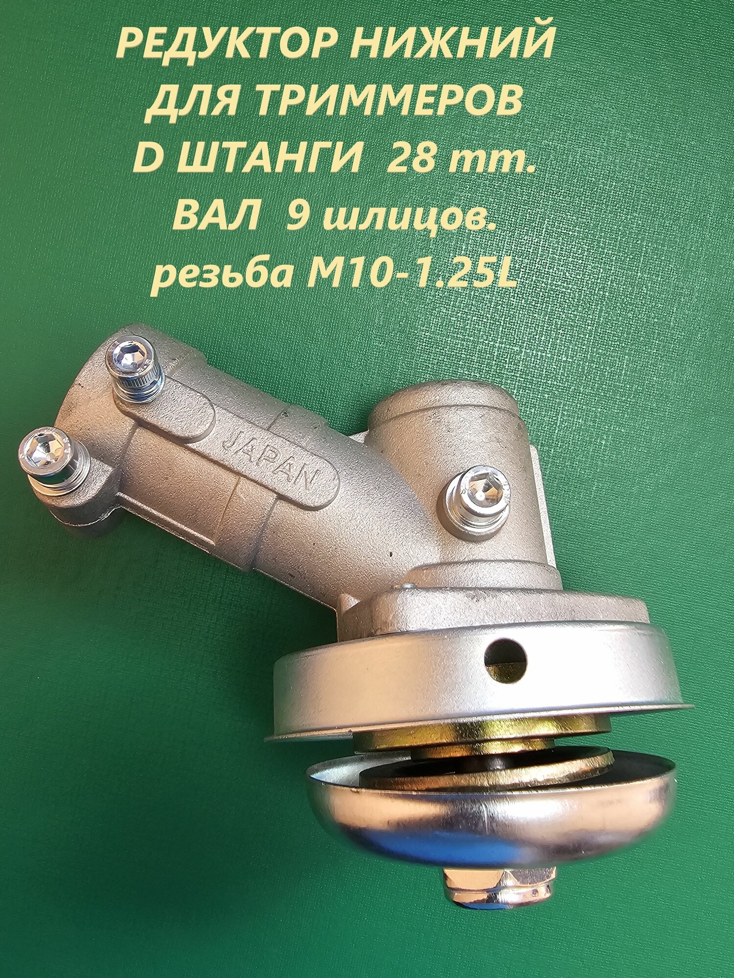 Редуктор нижний для триммера (D штанги 28 мм, под вал 9 шлицов)