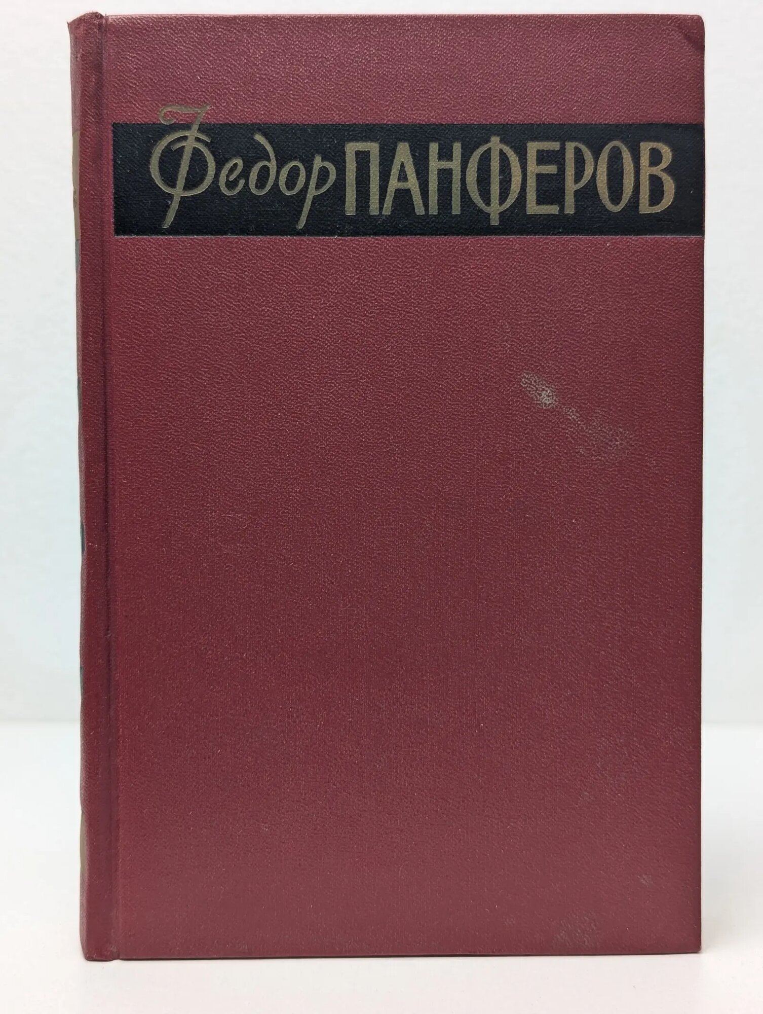 Федор Панферов. Собрание сочинений в 6 томах. Том 6 Панферов Федор Иванович 1959