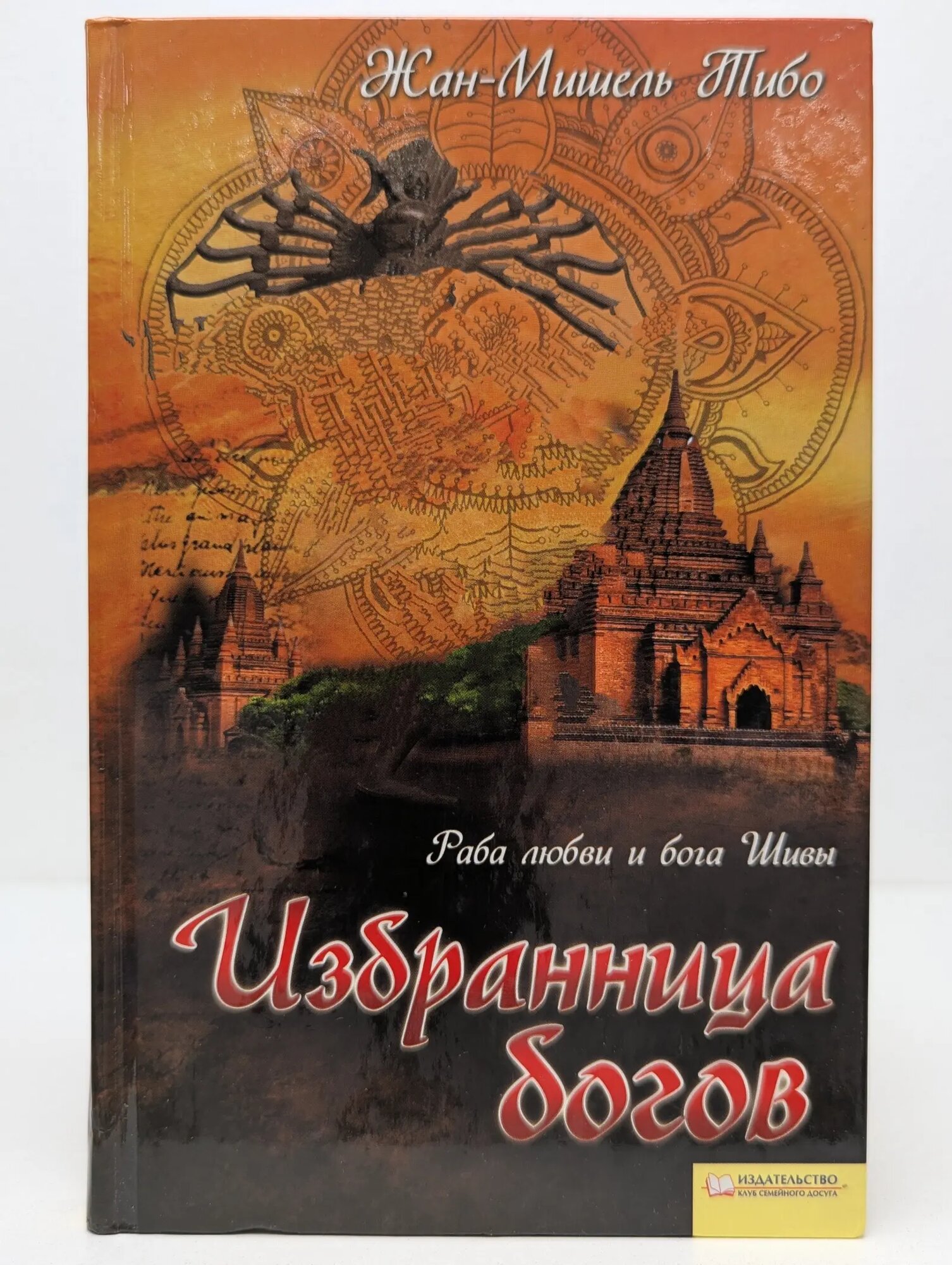 Избранница богов Тибо Жан-Мишель 2010