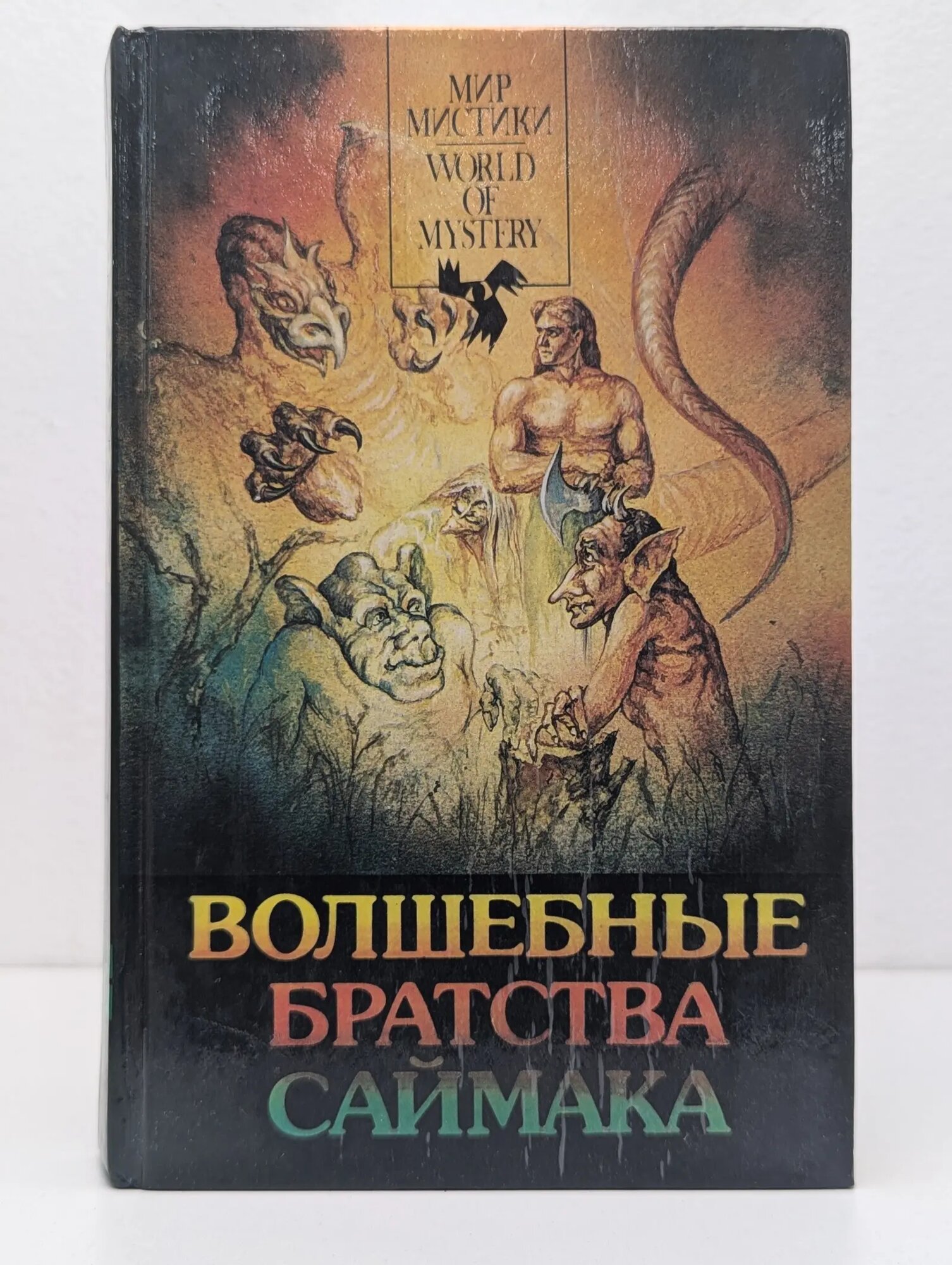 Мир мистики. Волшебные братства Саймака Саймак Клиффорд Дональд 1992