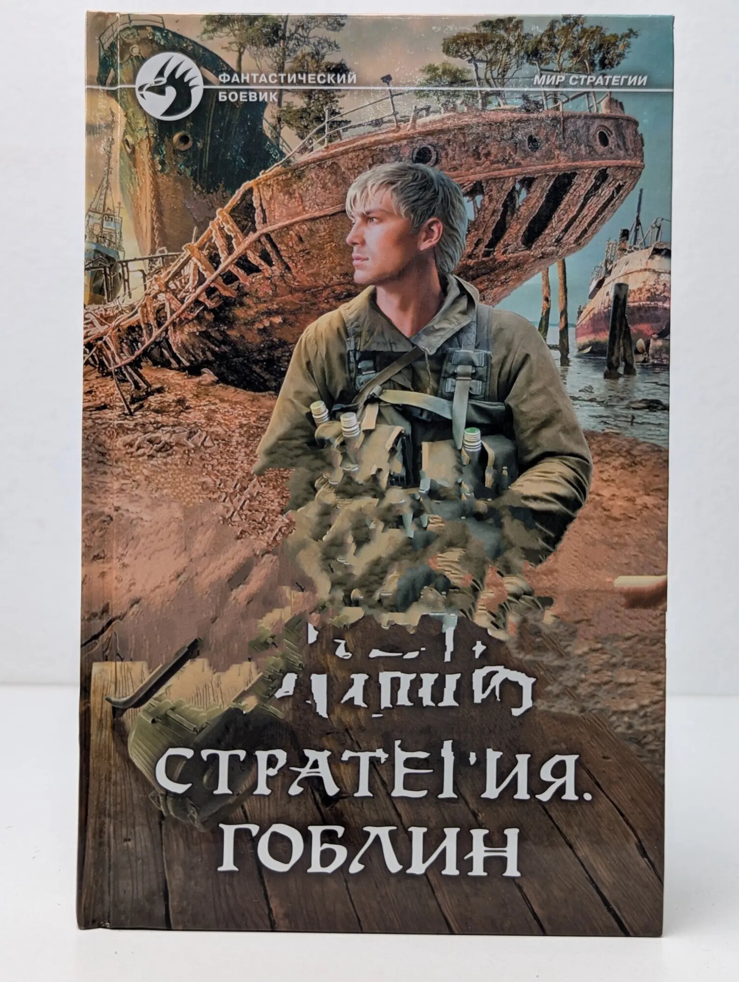 Фантастический боевик. Стратегия. Гоблин Денисов Вадим Владимирович 2017
