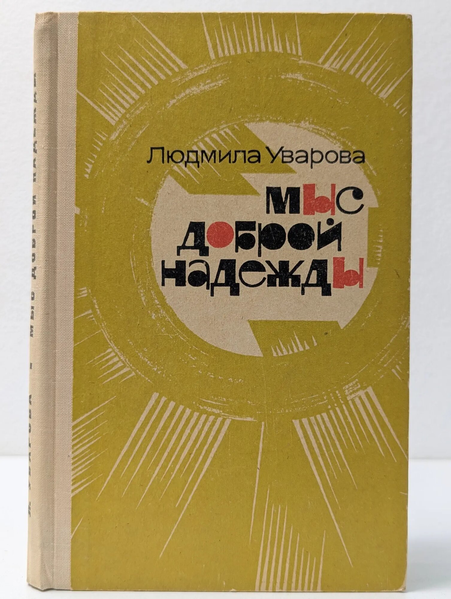 Мыс Доброй Надежды Уварова Людмила Захаровна 1966