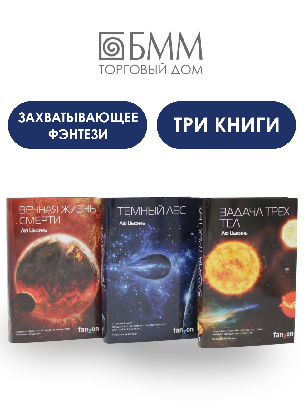 Задача трех тел + Темный лес + Вечная жизнь Смерти (комплект из 3-х книг). Лю Цысинь.
