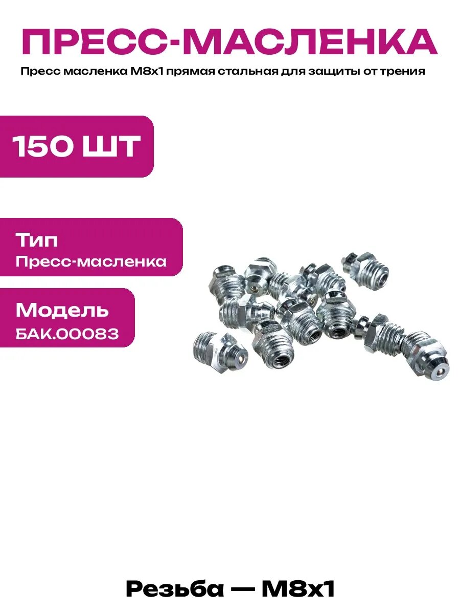 Пресс масленка набор 150 шт М8х1 прямая сталь резьбовая