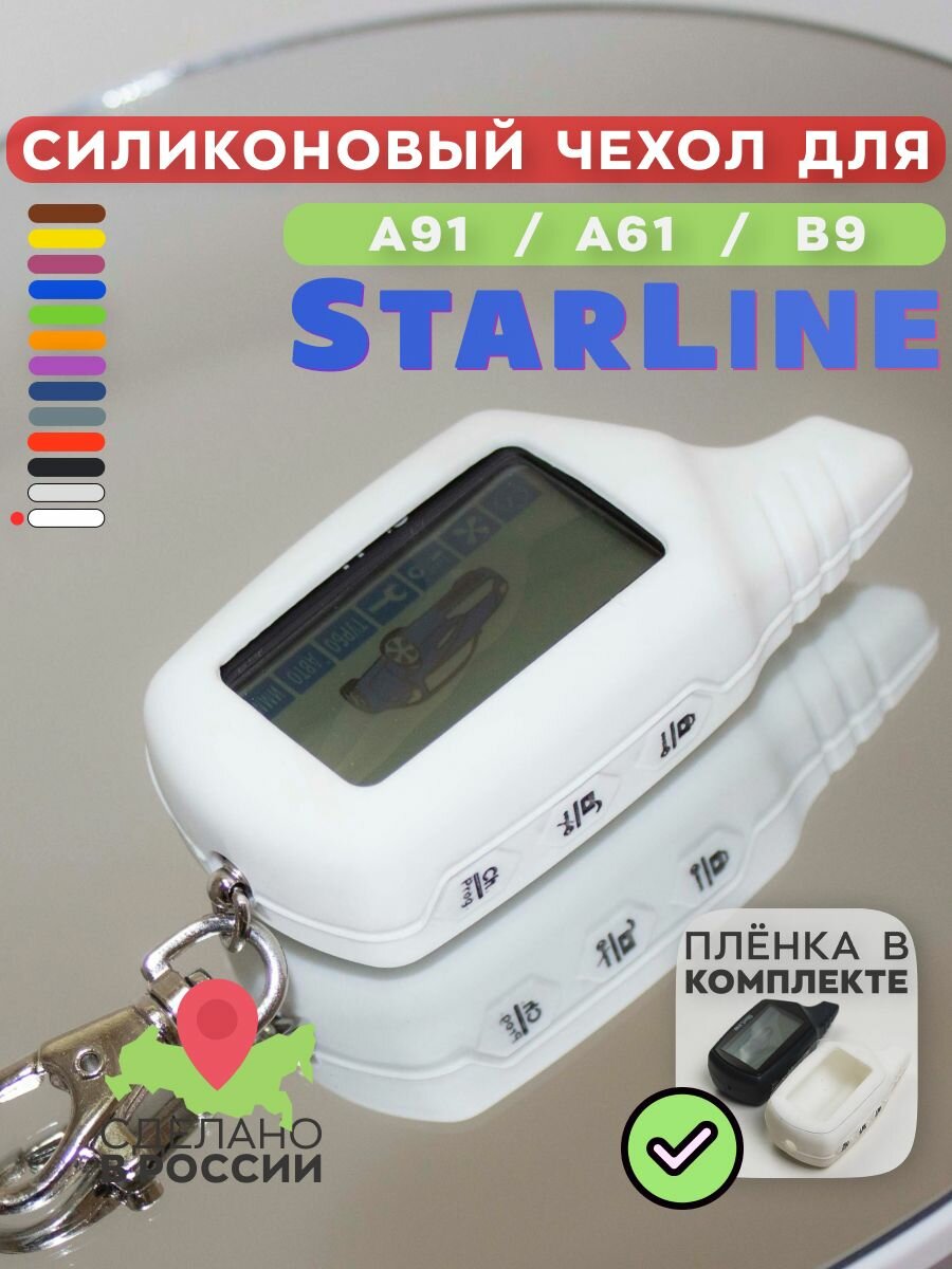 Чехол силиконовый для брелка сигнализации Старлайн B/A61/A91, белый