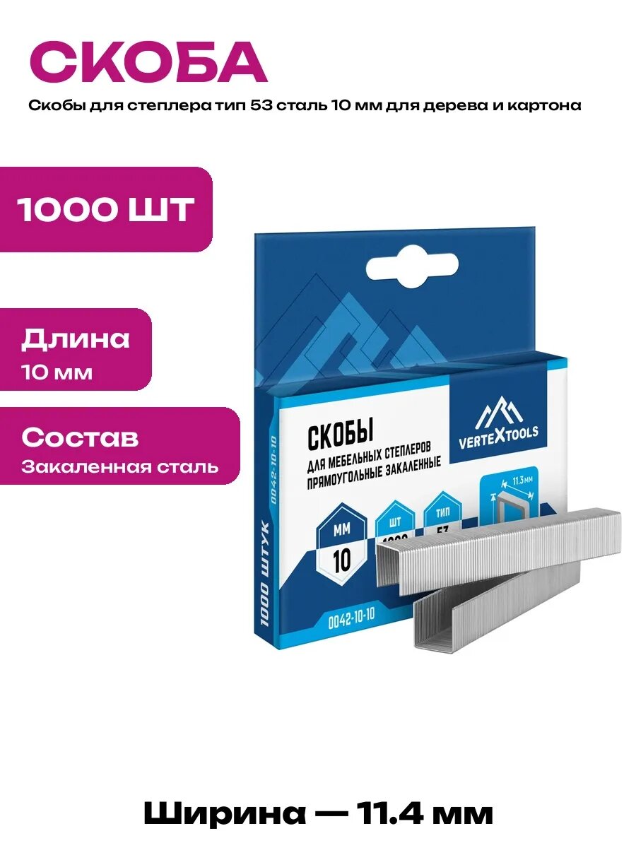 Скобы мебельные тип 53 10 мм для строительного степлера