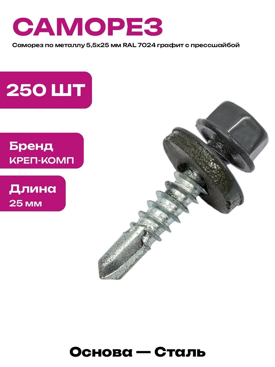 Саморезы для крыши 5,5х25 мм графит набор 250 штук в пачке