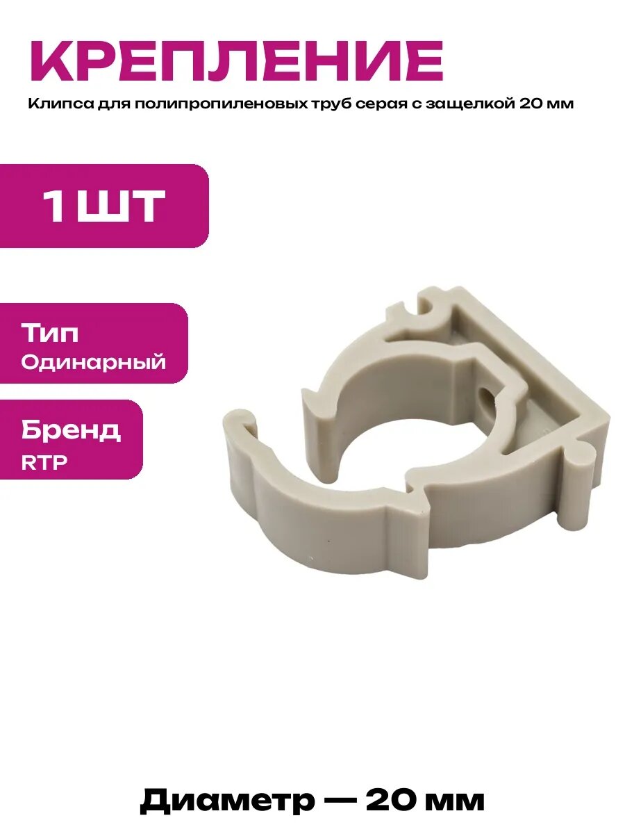 Опора для труб ппр 20 мм клипса полипропиленовая серая