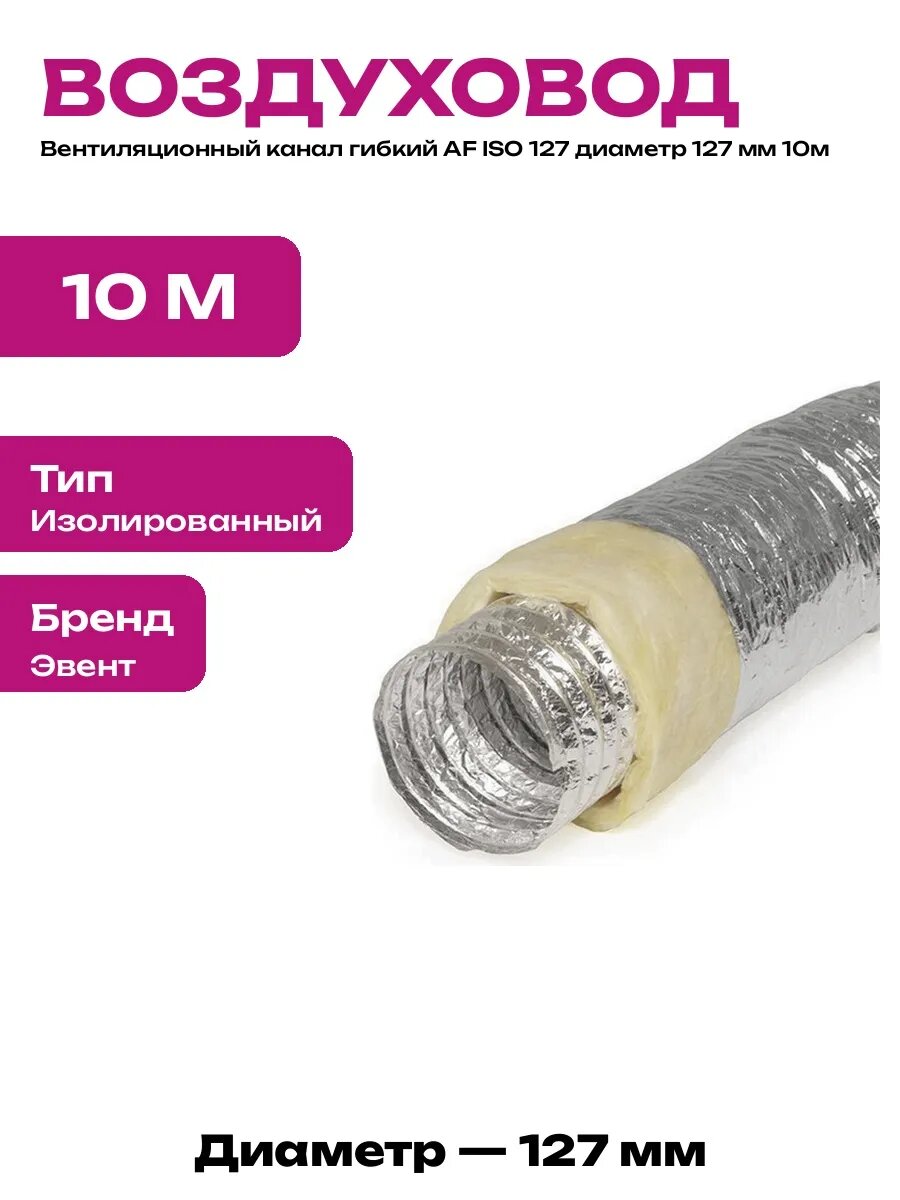 Воздуховод вентиляционный гибкий 127 мм 10 метров алюминий