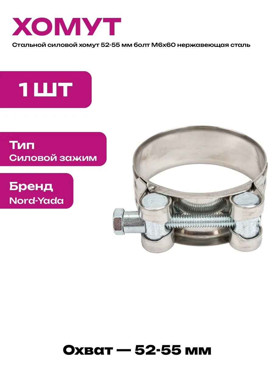 Хомут для труб усиленный 55 мм силовой нержавеющая сталь