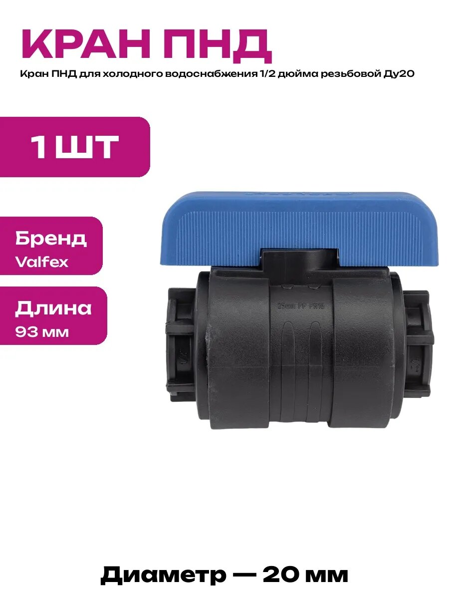 Водопроводный кран ПНД 1/2 дюйма резьбовой разборный синий