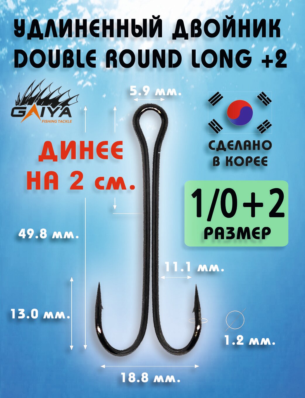 Двойник GAIYA LONG № 1/0 +2 см (10 шт.)