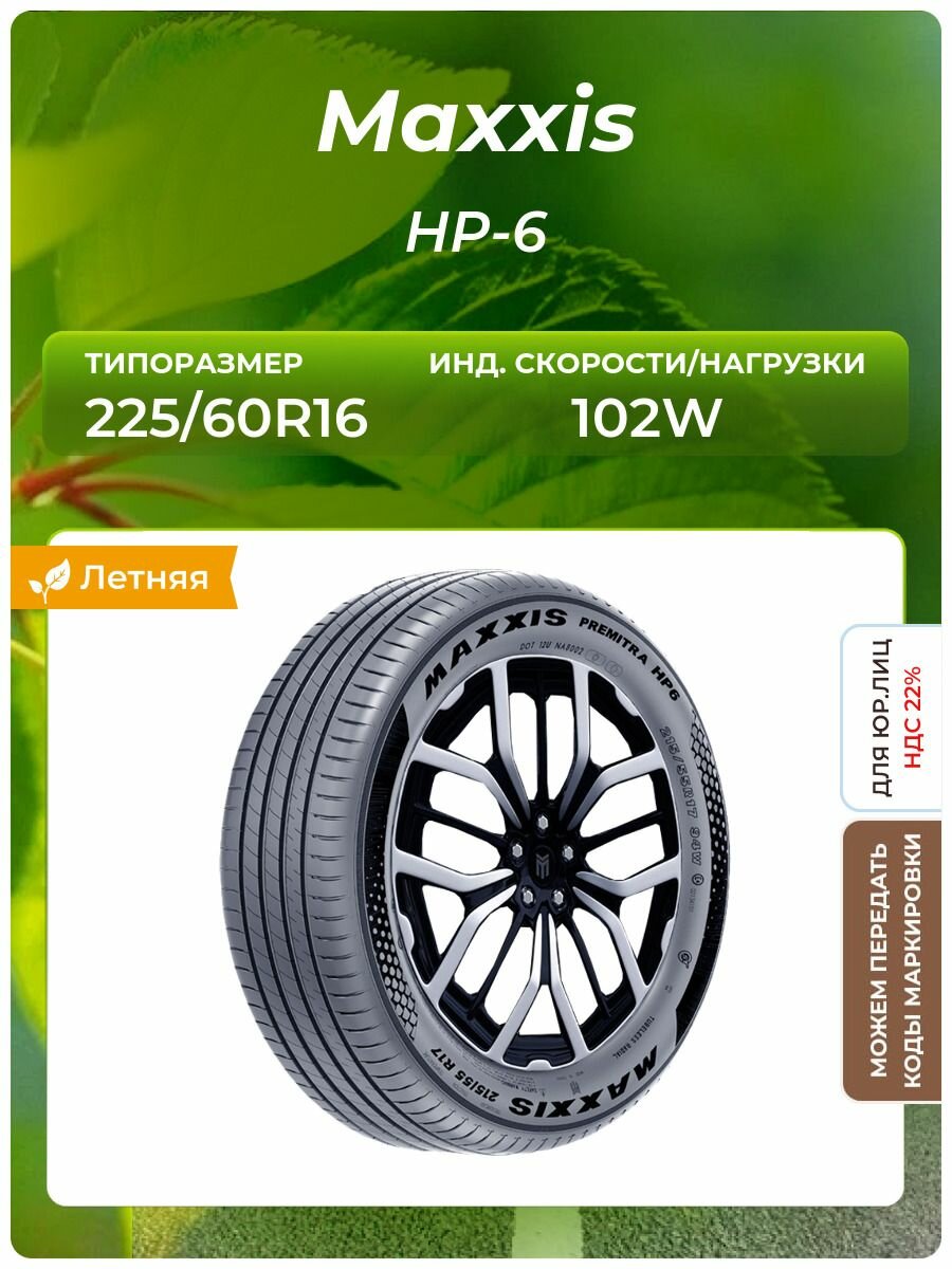 Шина Maxxis HP-6 225/60R16 102W