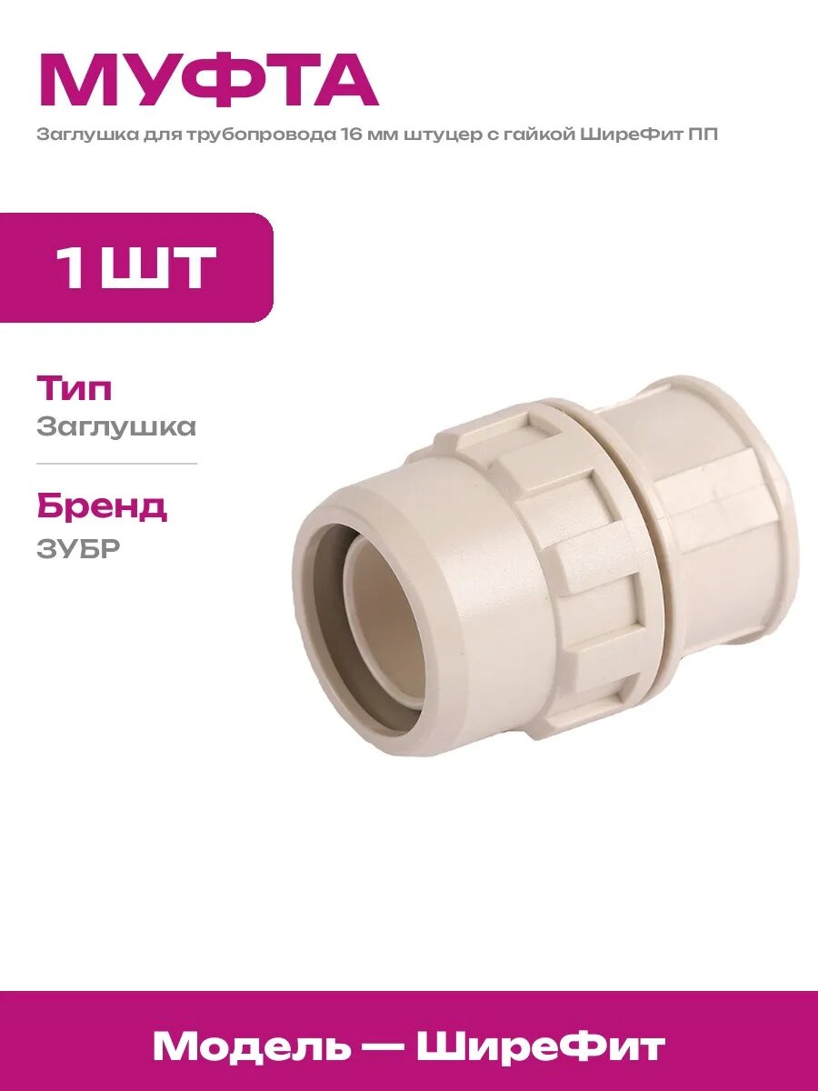 Фитинг заглушка 16 мм для металлопластиковых труб под гайку