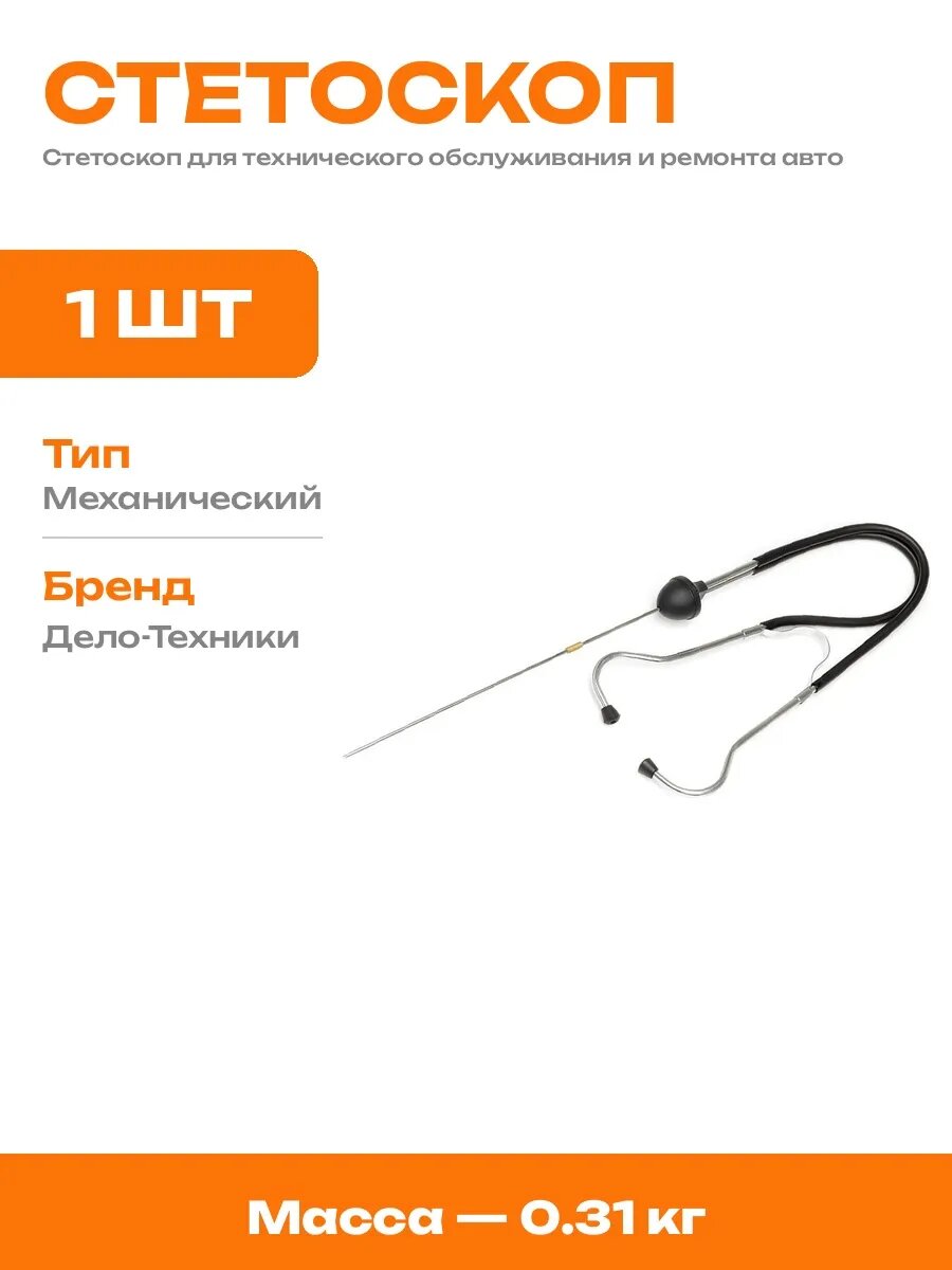 Стетоскоп автомобильный металлический для диагностики шумов