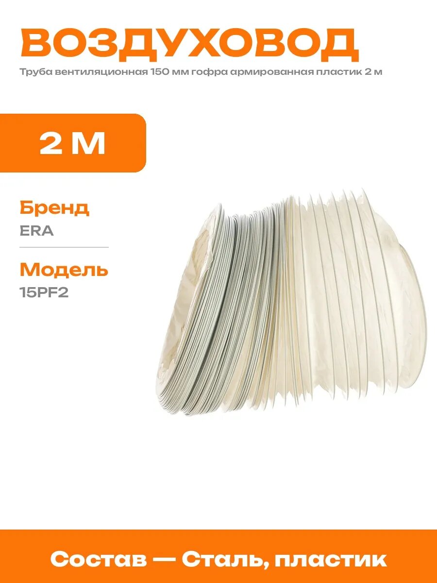 Гофра 150 мм для кухонной вытяжки гибкая пластиковая 2 м