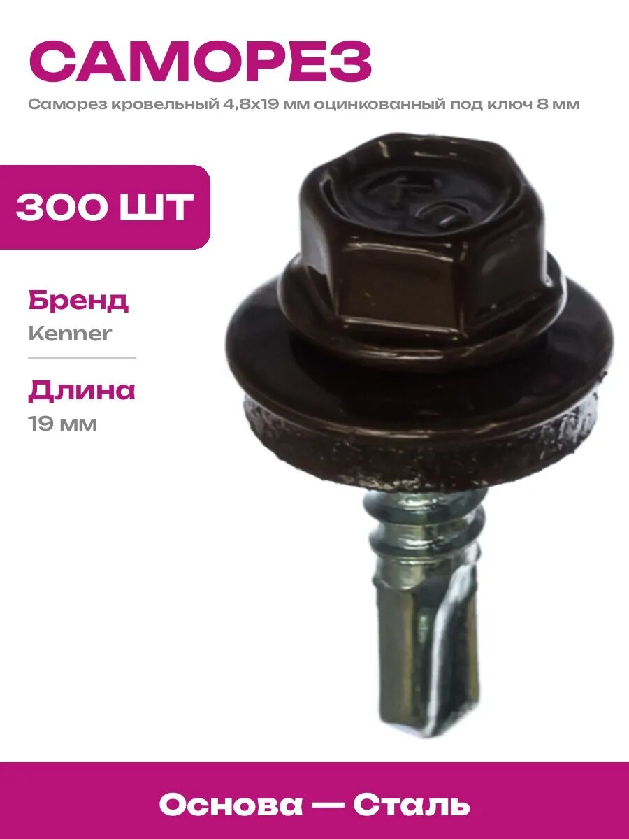 Саморезы шестигранные коричневые для крыши 300 шт упаковка