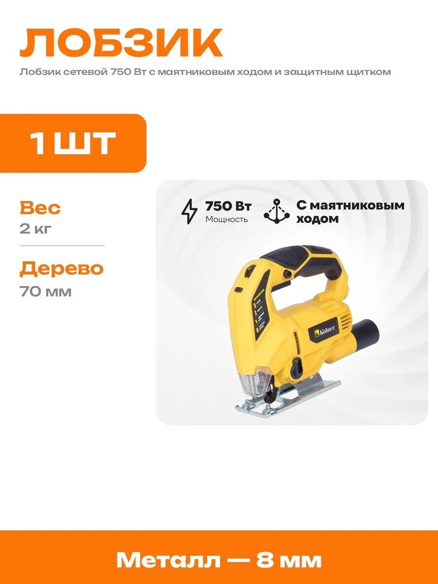 Электролобзик с быстрозажимным патроном и маятниковым ходом