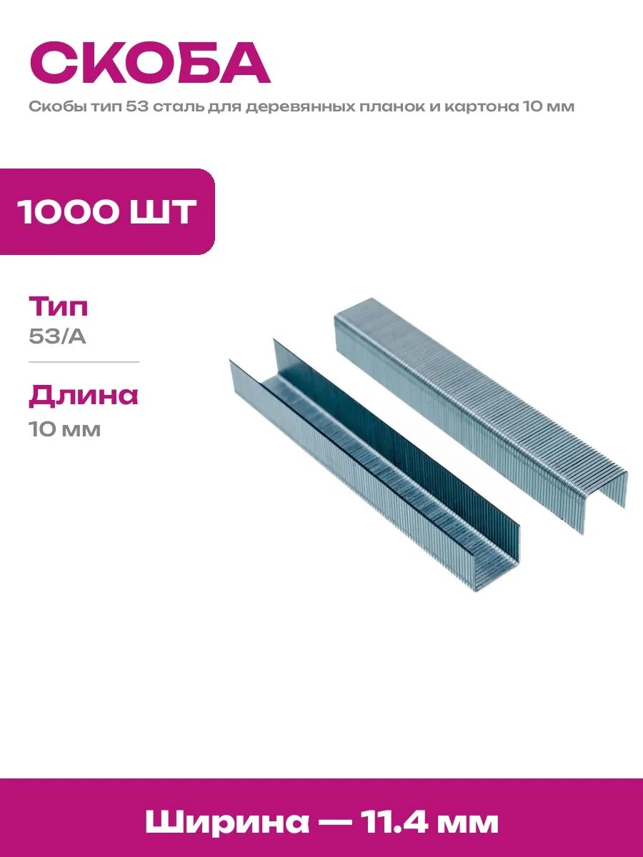 Скобы тип 53 для степлера 10 мм стальные 1000 штук набор