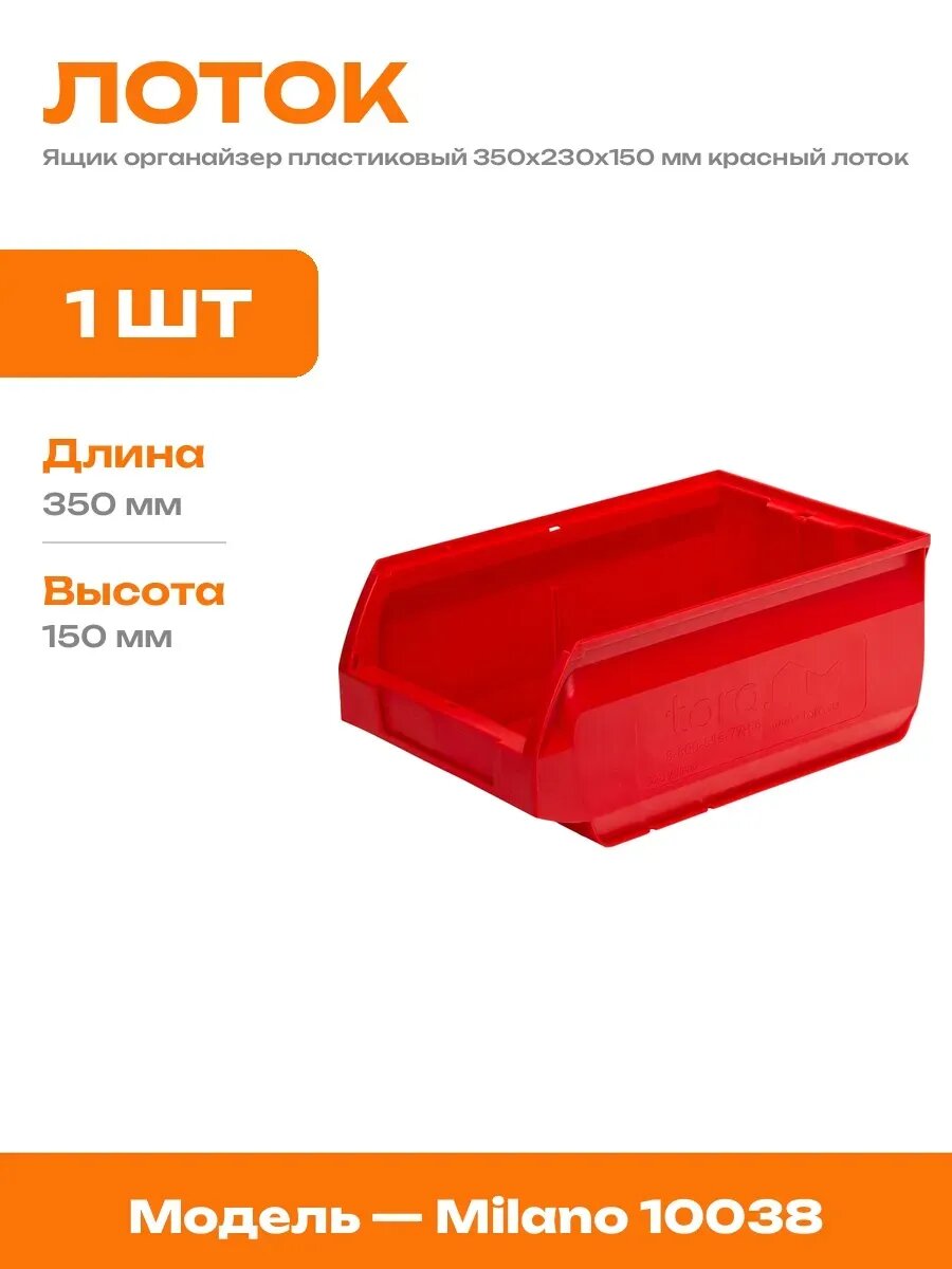 Ящик складской 350х230х150 мм полипропилен красный для дома
