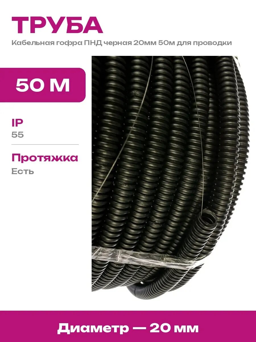 Гофротруба ПНД гибкая 20 мм для электрокабеля 50 метров